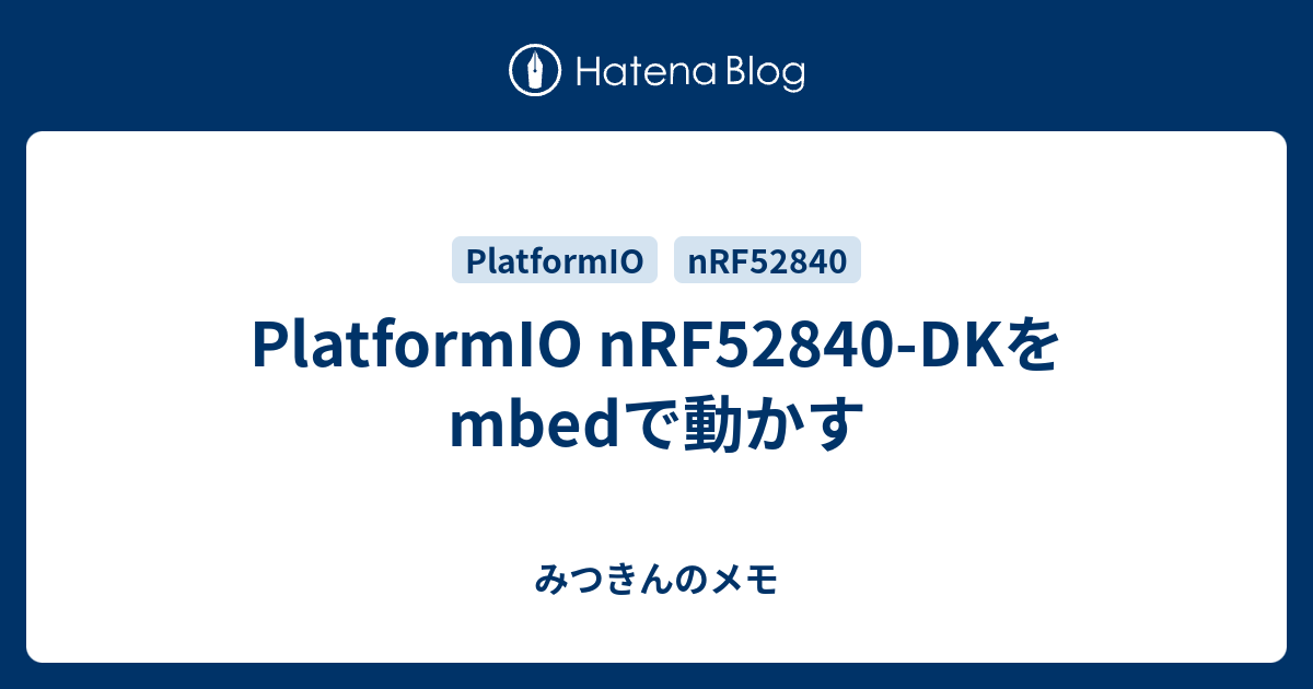 PlatformIO nRF52840-DKをmbedで動かす - みつきんのメモ