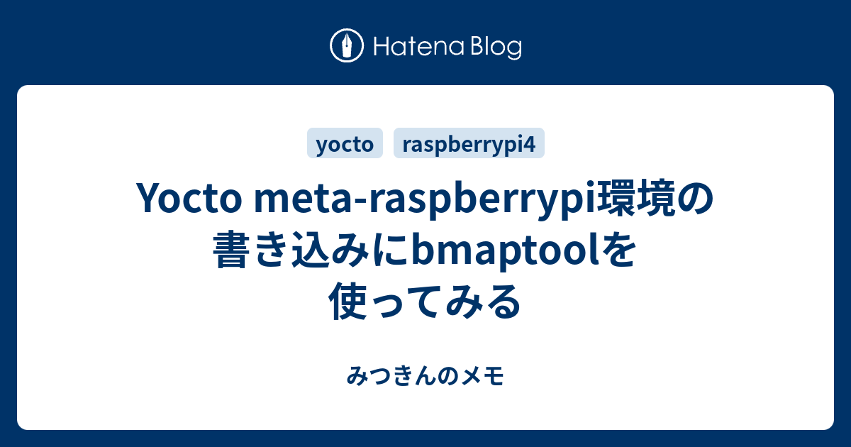 Yocto meta-raspberrypi環境の書き込みにbmaptoolを使ってみる - みつきんのメモ