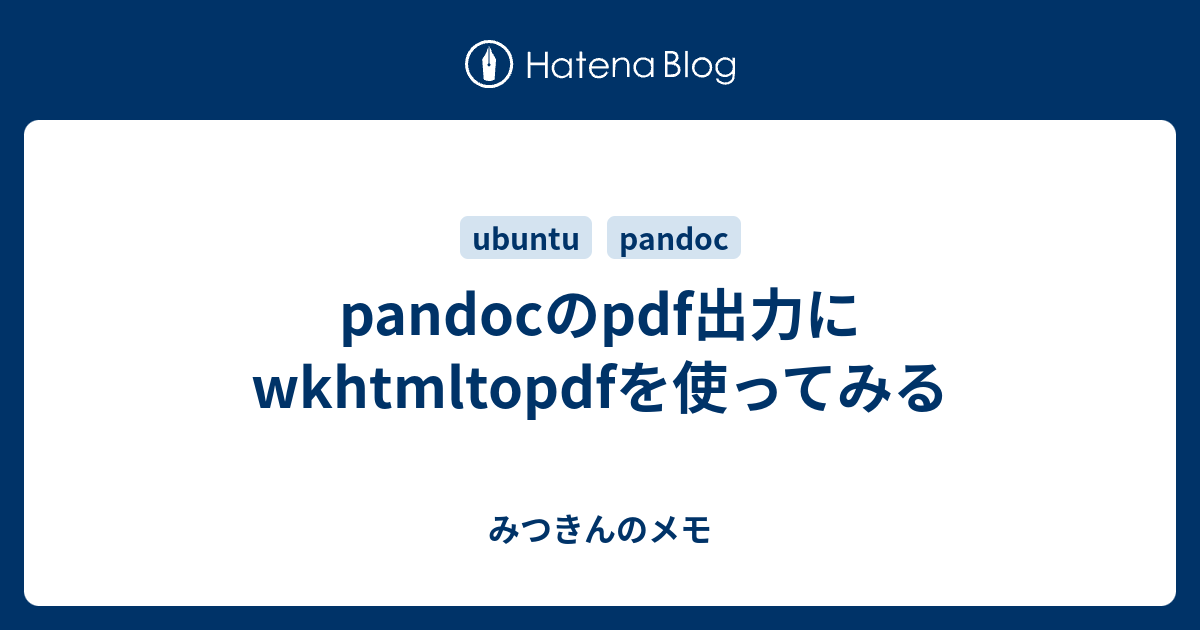 pandocのpdf出力にwkhtmltopdfを使ってみる - みつきんのメモ