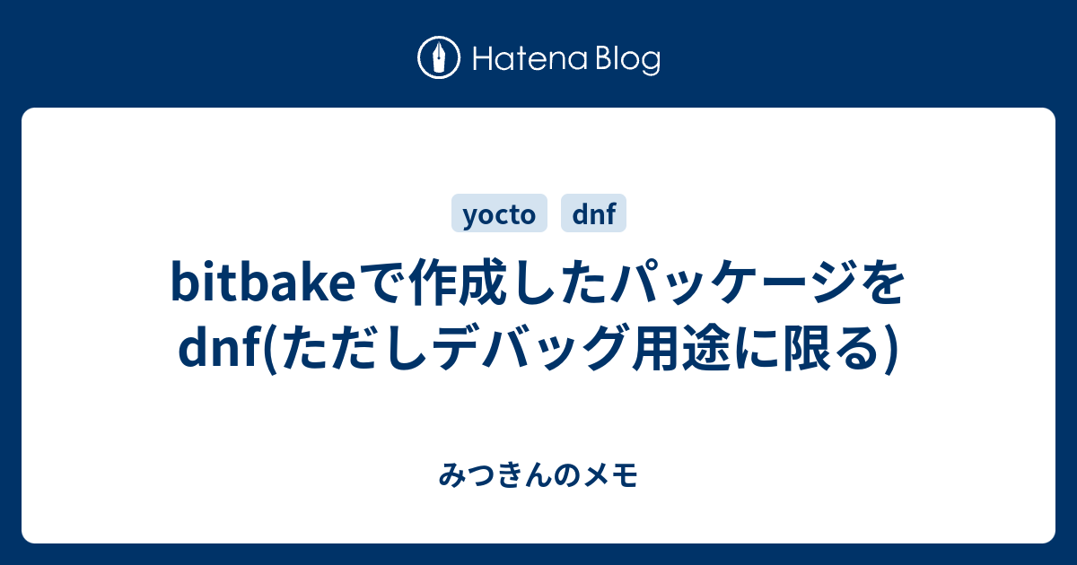 bitbakeで作成したパッケージをdnf(ただしデバッグ用途に限る) - みつきんのメモ