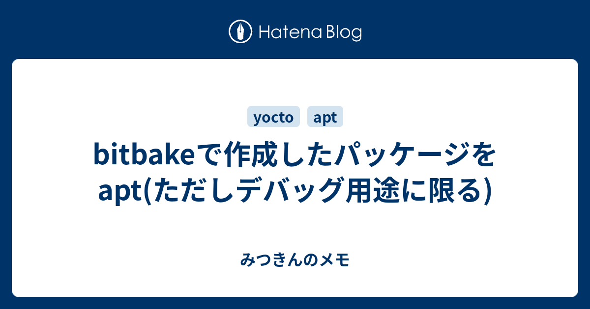 bitbakeで作成したパッケージをapt(ただしデバッグ用途に限る) - みつきんのメモ