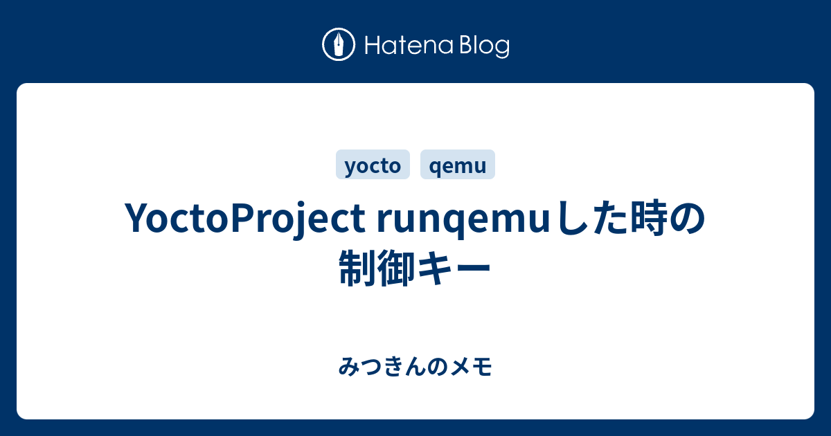 YoctoProject runqemuした時の制御キー - みつきんのメモ