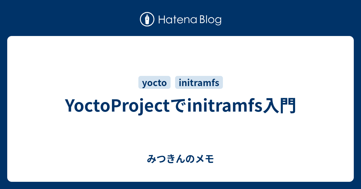 YoctoProjectでinitramfs入門 - みつきんのメモ