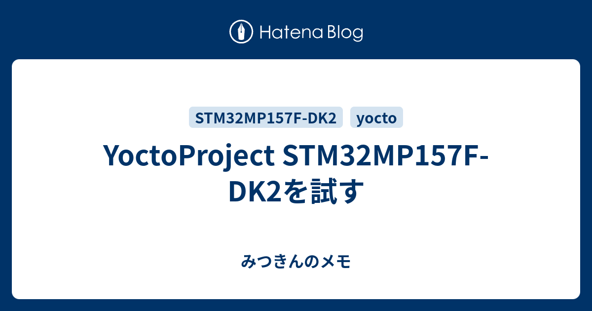 YoctoProject STM32MP157F-DK2を試す - みつきんのメモ