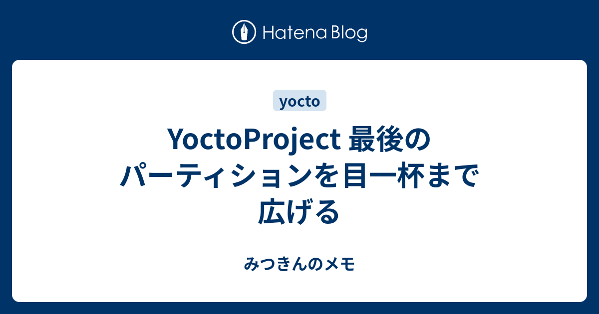 YoctoProject 最後のパーティションを目一杯まで広げる - みつきんのメモ