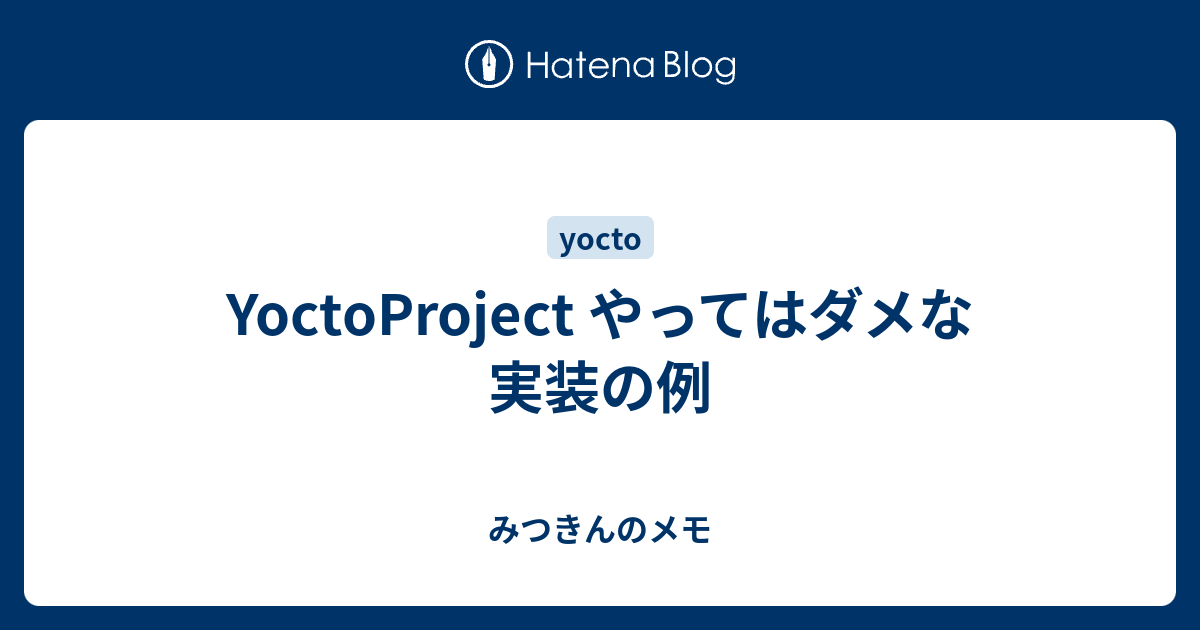 YoctoProject やってはダメな実装の例 - みつきんのメモ