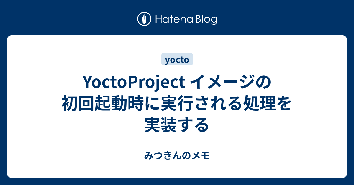 YoctoProject イメージの初回起動時に実行される処理を実装する - みつきんのメモ