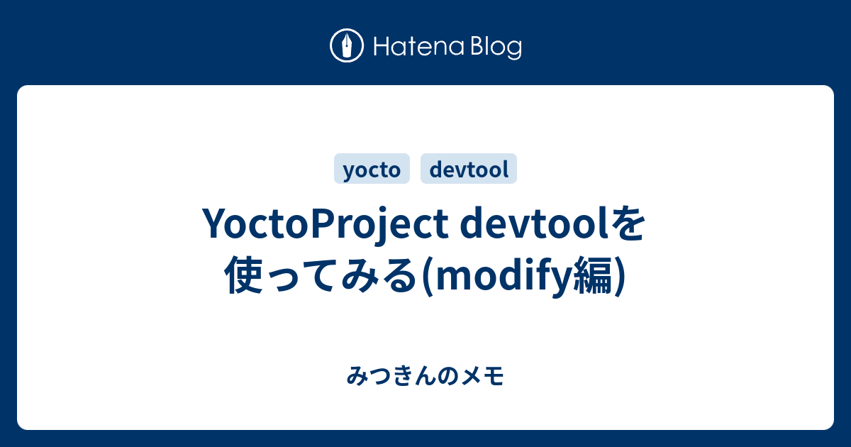 YoctoProject devtoolを使ってみる(modify編) - みつきんのメモ