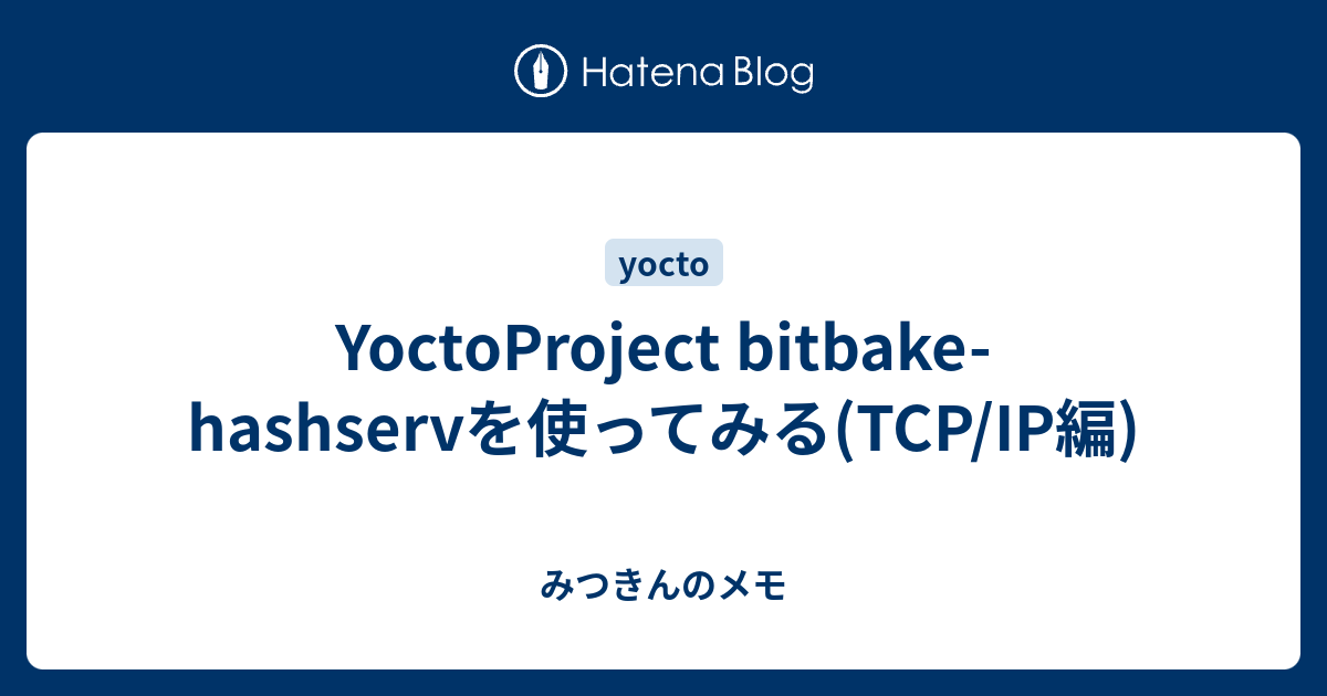 YoctoProject bitbake-hashservを使ってみる(TCP/IP編) - みつきんのメモ