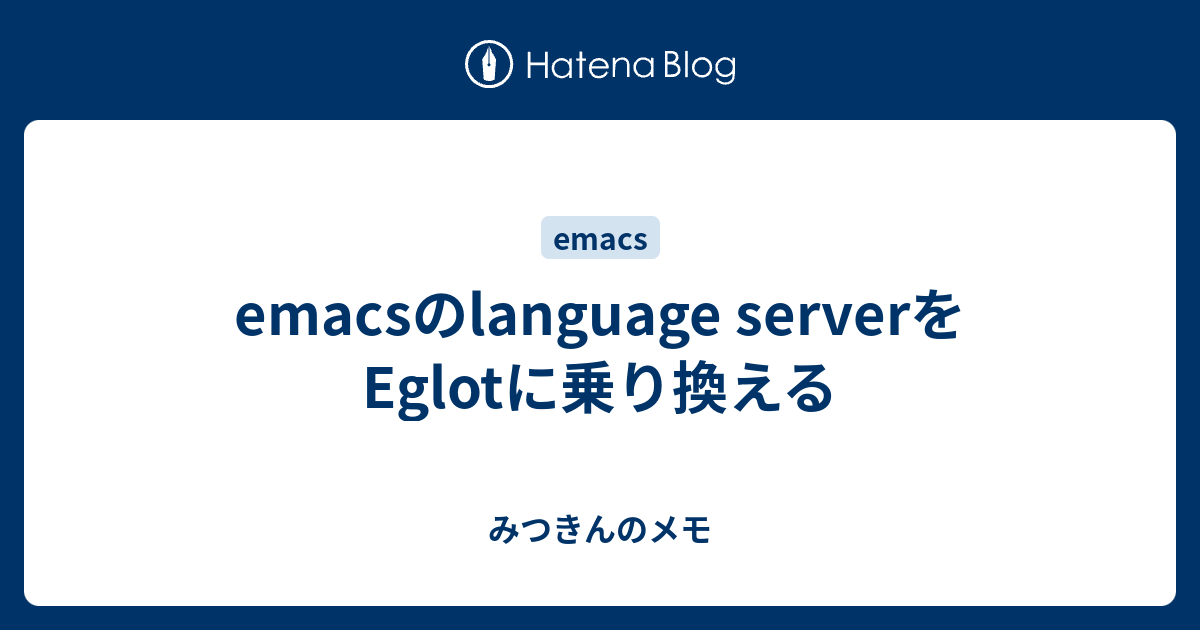 emacsのlanguage serverをEglotに乗り換える - みつきんのメモ