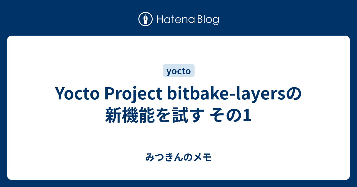 Yocto Project bitbake-layersの新機能を試す その1 - みつきんのメモ