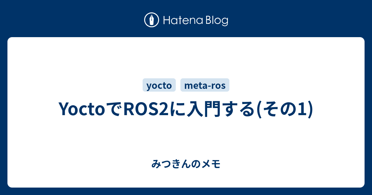 YoctoでROS2に入門する(その1) - みつきんのメモ
