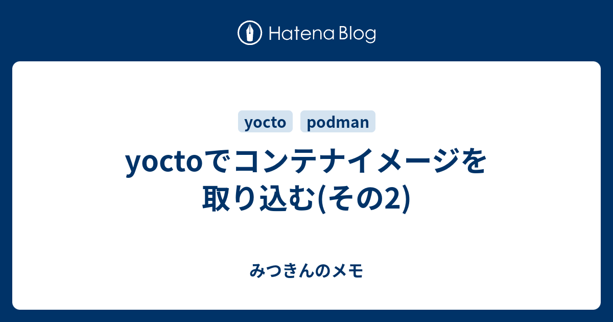 yoctoでコンテナイメージを取り込む(その2) - みつきんのメモ