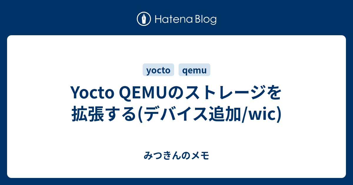 Yocto QEMUのストレージを拡張する(デバイス追加/wic) - みつきんのメモ