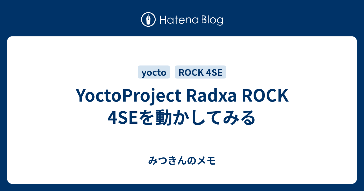 YoctoProject Radxa ROCK 4SEを動かしてみる - みつきんのメモ
