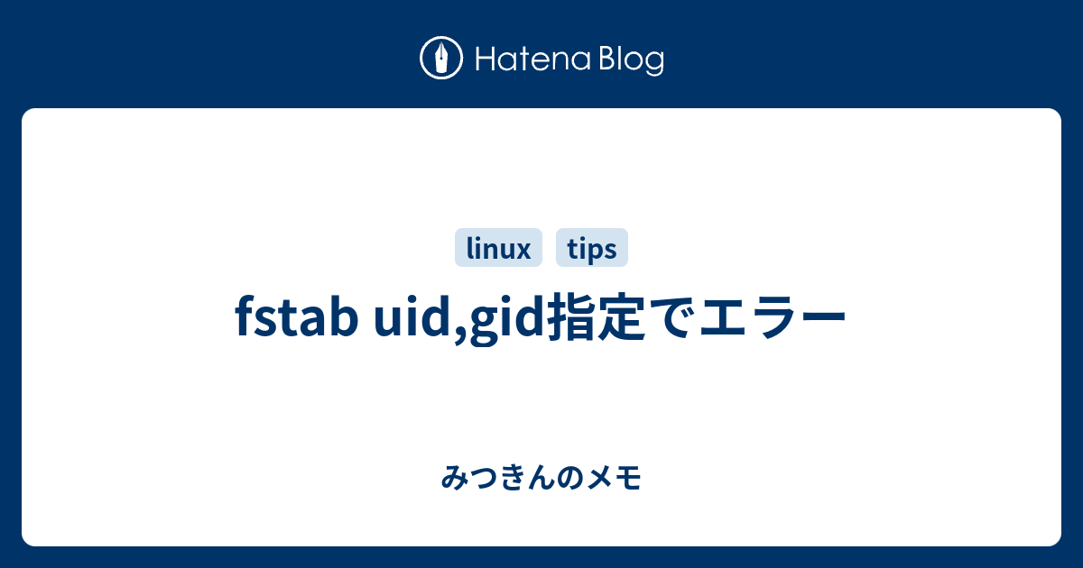 fstab uid,gid指定でエラー - みつきんのメモ