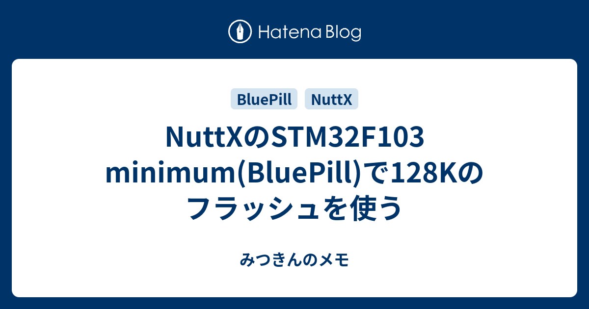 NuttXのSTM32F103 minimum(BluePill)で128Kのフラッシュを使う - みつきんのメモ