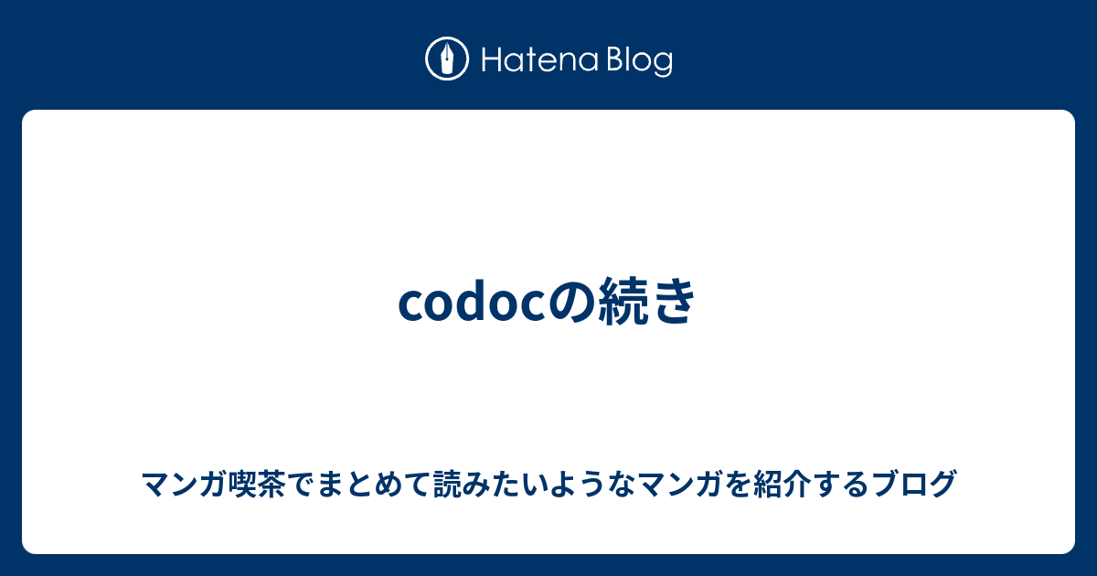 codocの続き - マンガ喫茶でまとめて読みたいようなマンガを紹介するブログ