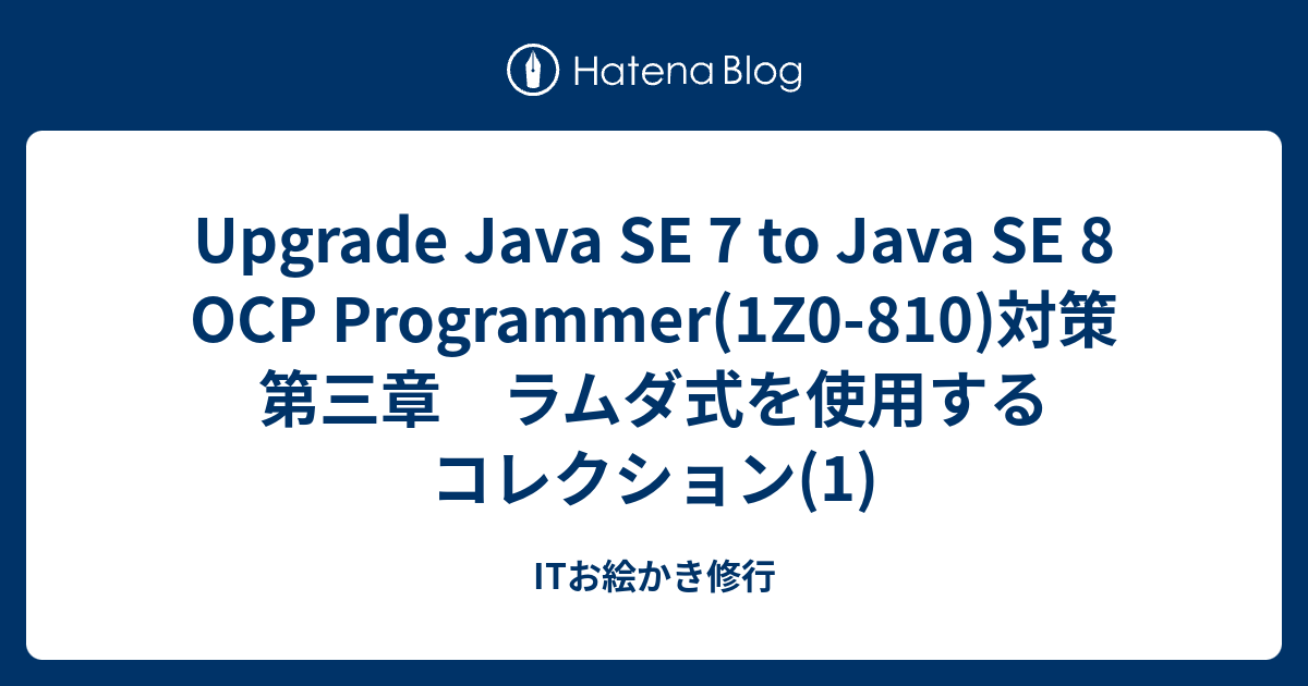 Upgrade Java SE 7 to Java SE 8 OCP Programmer(1Z0-810)対策 第三章 ラムダ式を使用する ...