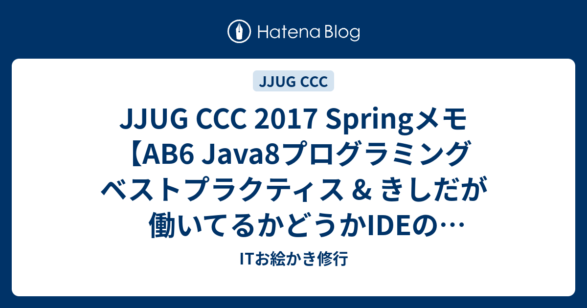 JJUG CCC 2017 Springメモ【AB6 Java8プログラミング ベストプラクティス & きしだが働いてるかどうかIDEのメモリ使用状況から機械学習で判定する】 - ITお絵かき修行