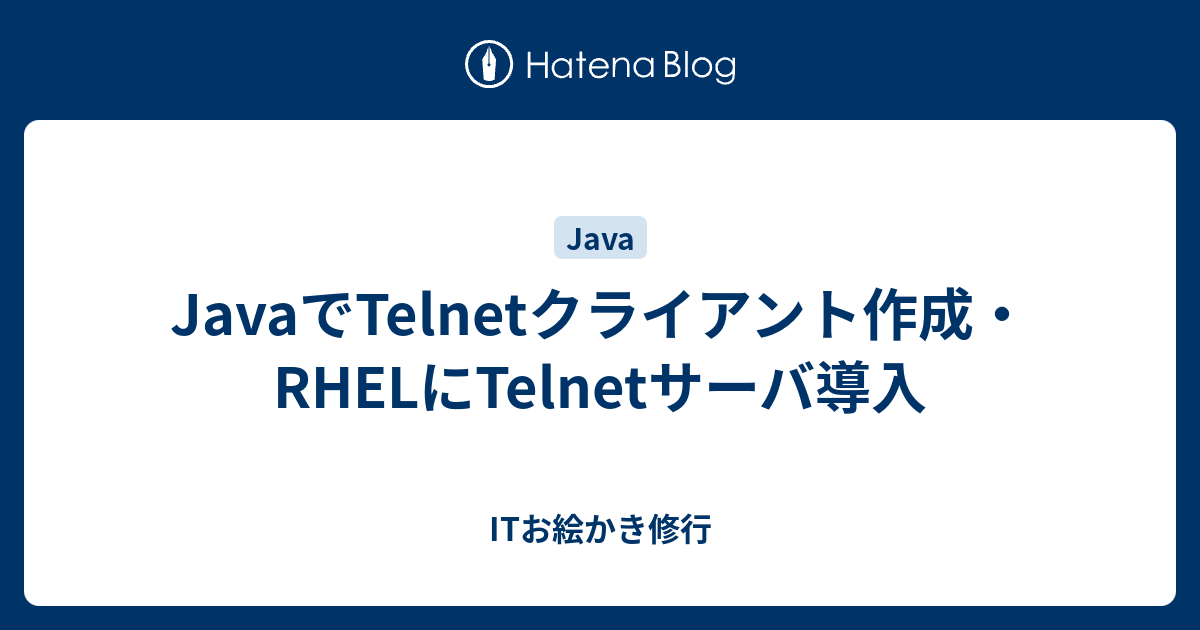 JavaでTelnetクライアント作成・RHELにTelnetサーバ導入 - ITお絵かき修行