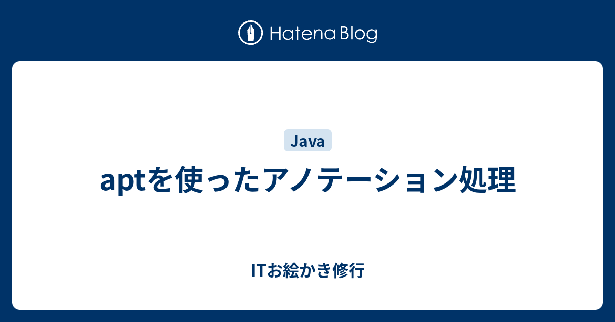 aptを使ったアノテーション処理 - ITお絵かき修行