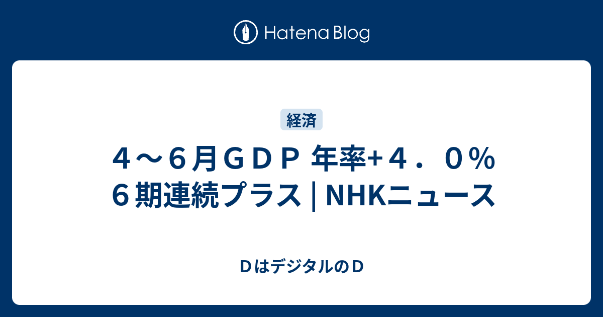 4～6月GDP 年率+4．0％ 6期連続プラス | NHKニュース - DはデジタルのD