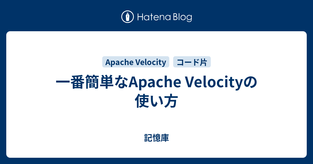 一番簡単なApache Velocityの使い方 - 記憶庫