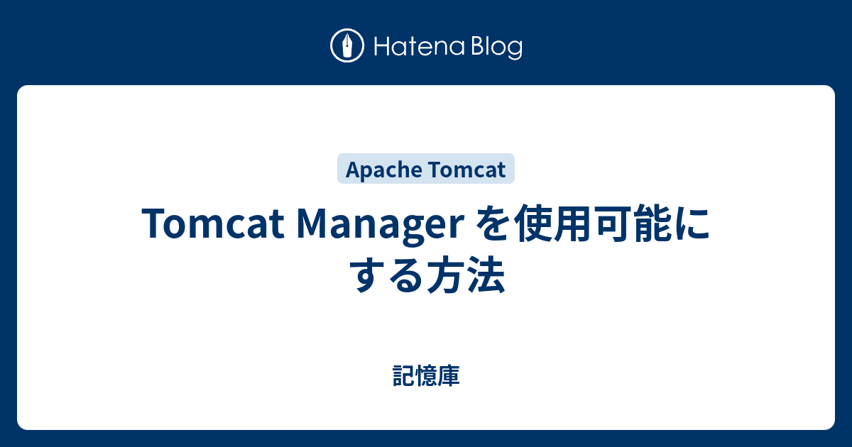 Tomcat Manager を使用可能にする方法 - 記憶庫