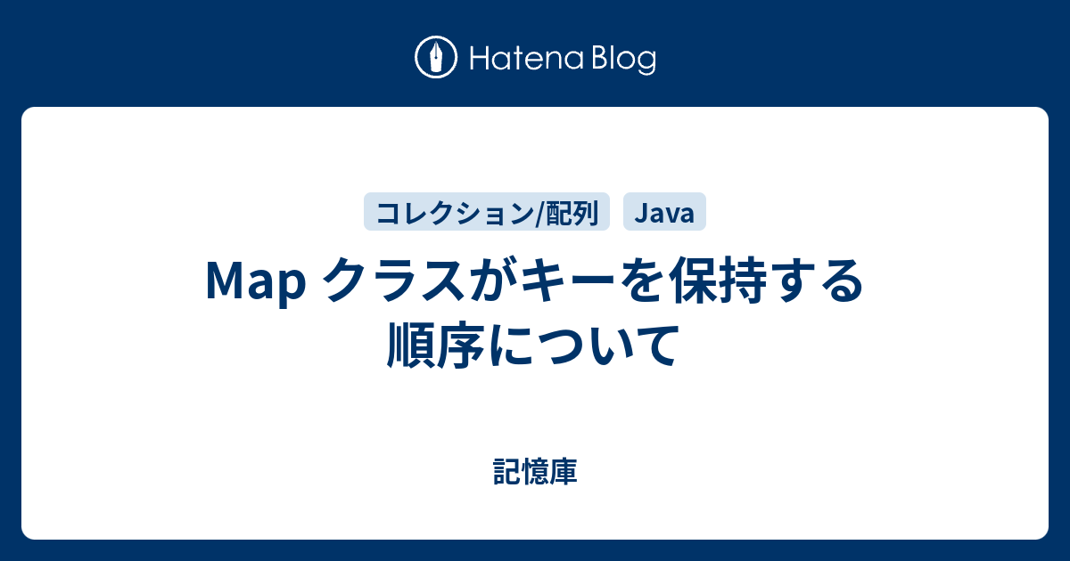 Map クラスがキーを保持する順序について - 記憶庫