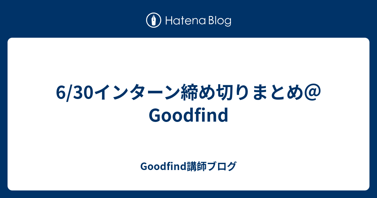 6/30インターン締め切りまとめ＠Goodfind - Goodfind講師ブログ