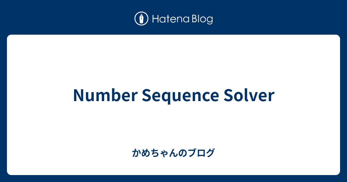 Number Sequence Solver - かめちゃんのブログ