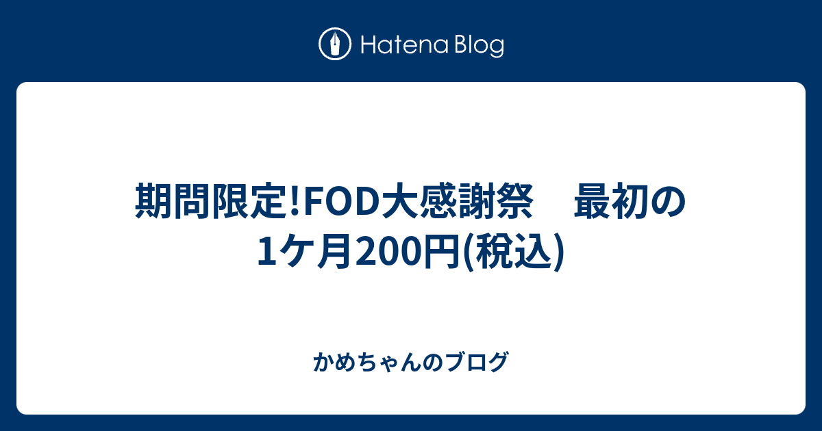 期問限定!FOD大感謝祭 最初の1ケ月200円(稅込) - かめちゃんのブログ