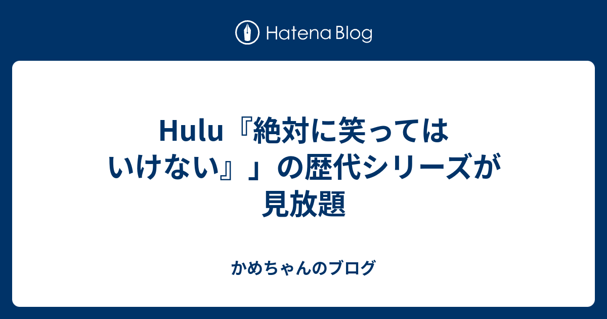 Hulu『絶対に笑ってはいけない』」の歴代シリーズが見放題 - かめちゃんのブログ