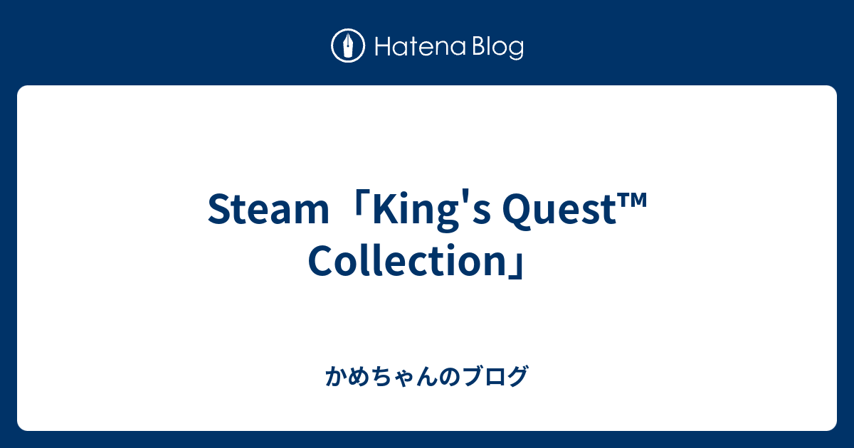 Steam「King's Quest™ Collection」 - かめちゃんのブログ