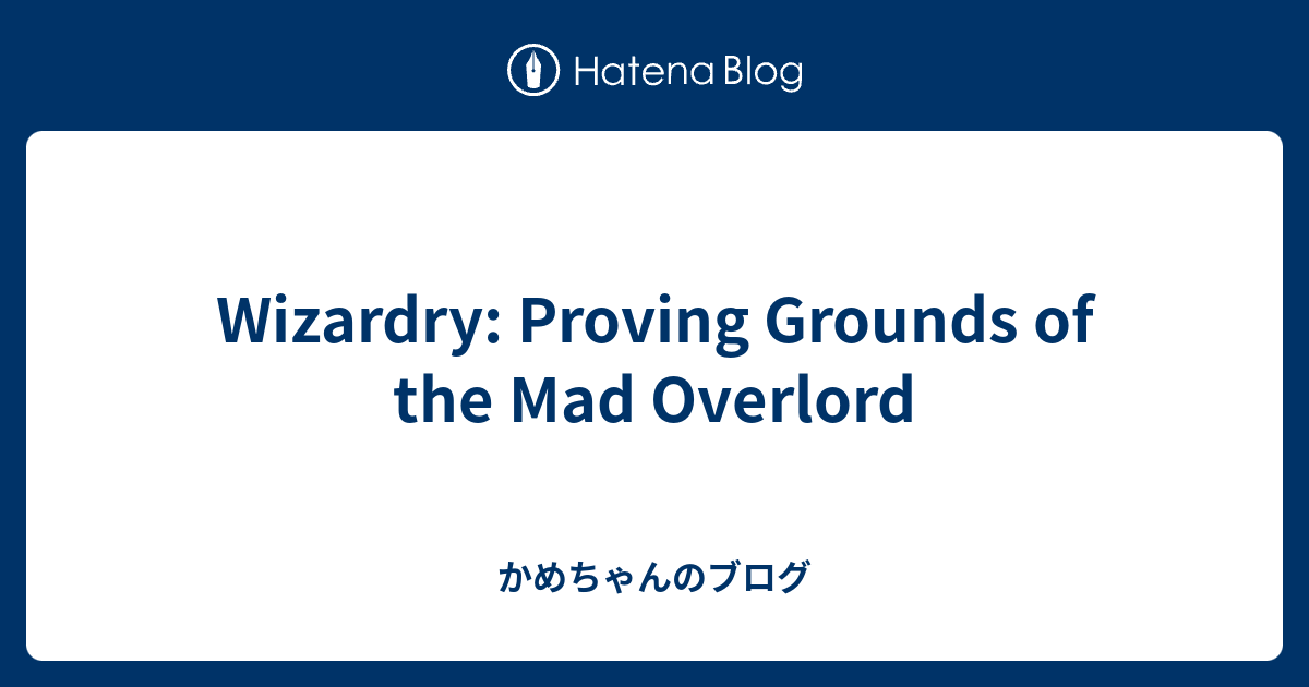 Wizardry: Proving Grounds of the Mad Overlord - かめちゃんのブログ