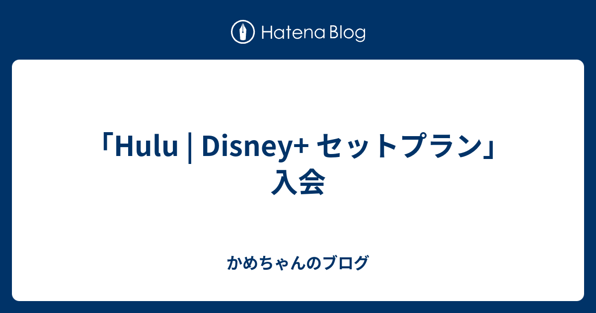 「Hulu | Disney+ セットプラン」入会 - かめちゃんのブログ