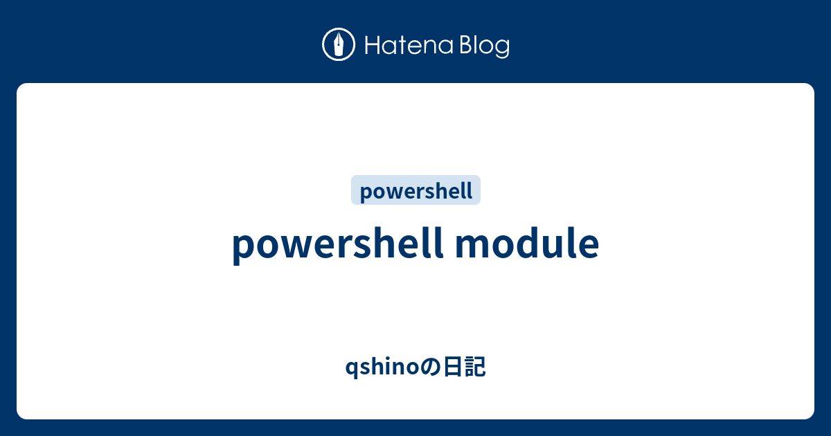 powershell module - qshinoの日記