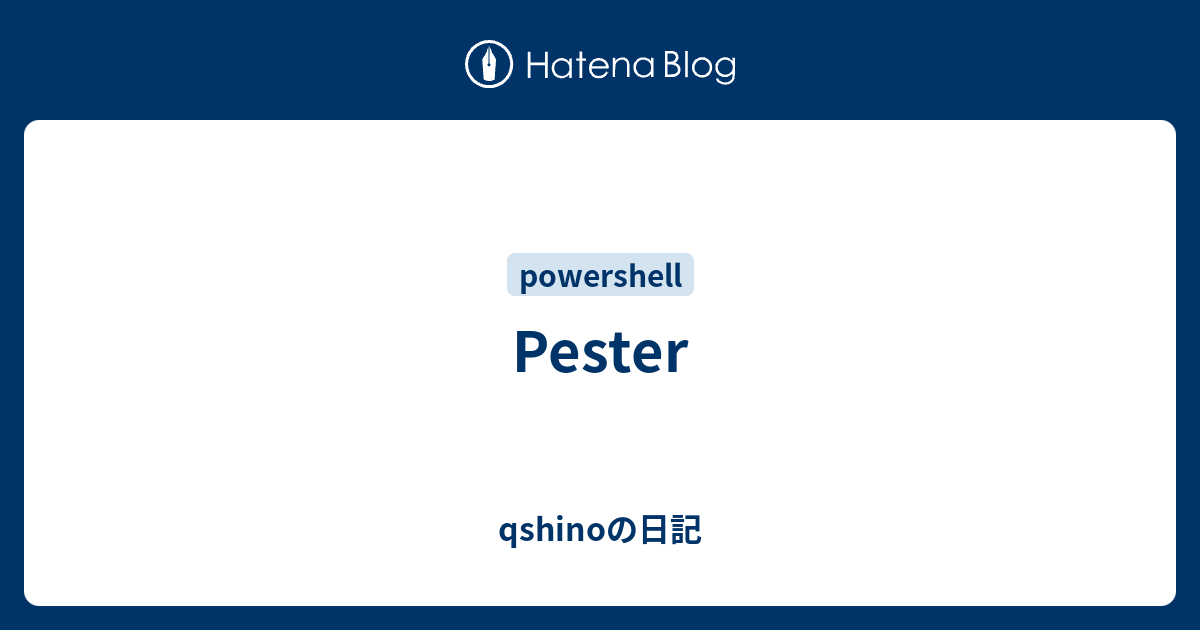 Pester - qshinoの日記