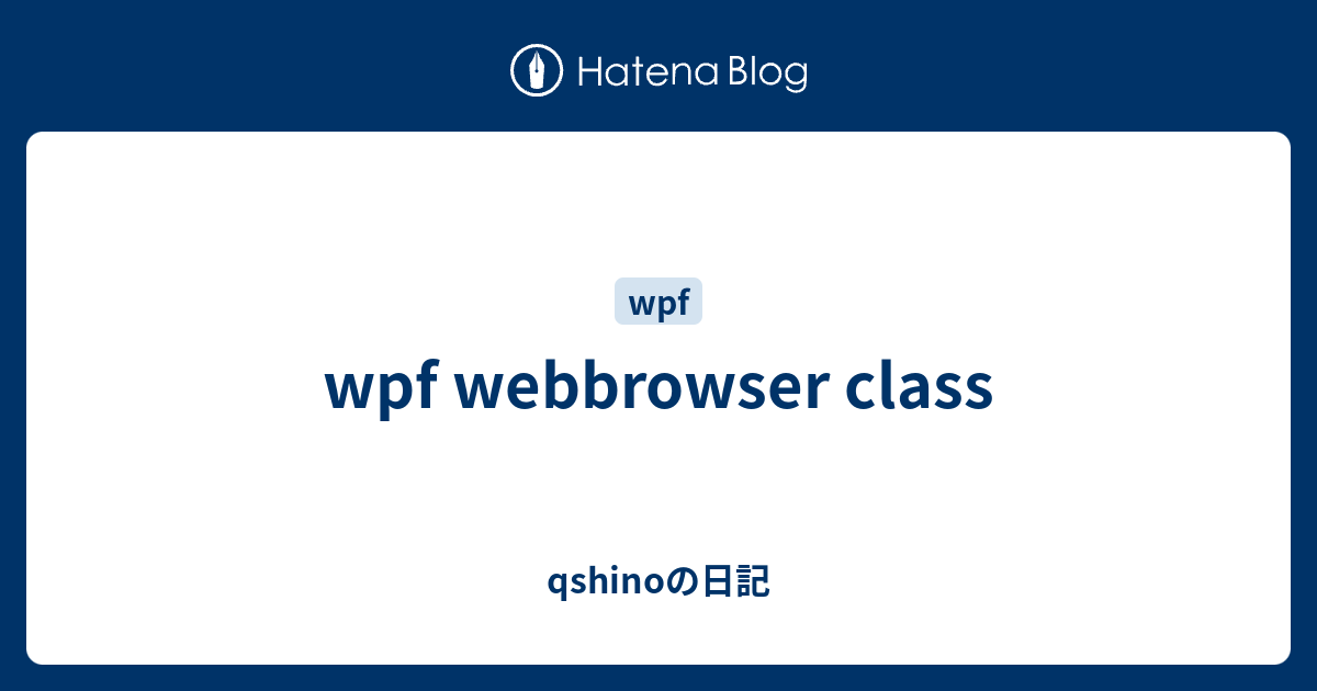wpf webbrowser class - qshinoの日記