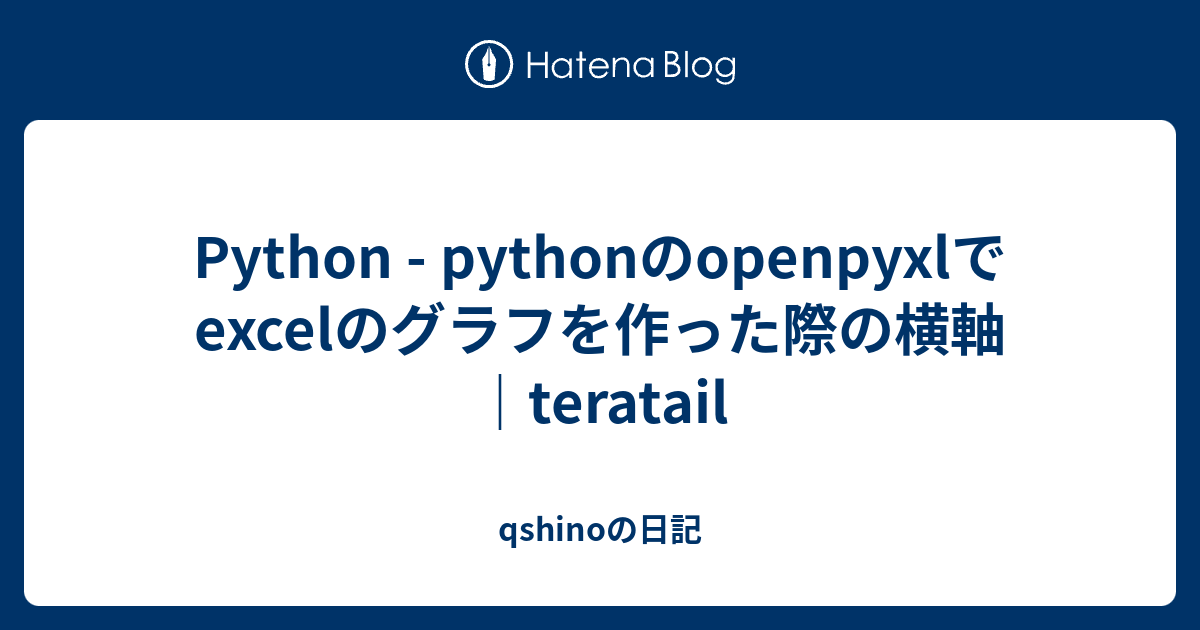 Python - pythonのopenpyxlでexcelのグラフを作った際の横軸｜teratail - qshinoの日記