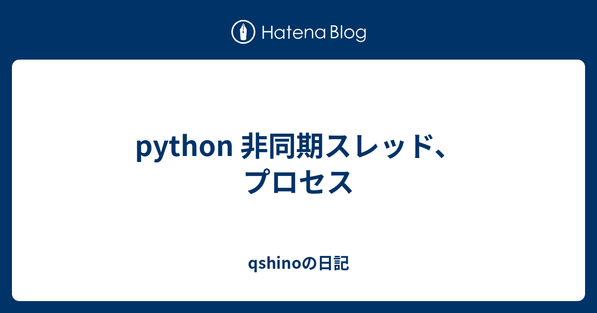 python 非同期スレッド、プロセス - qshinoの日記