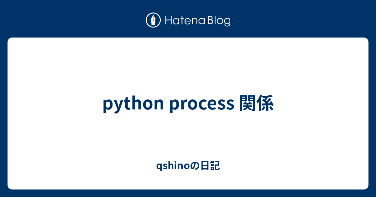 python process 関係 - qshinoの日記