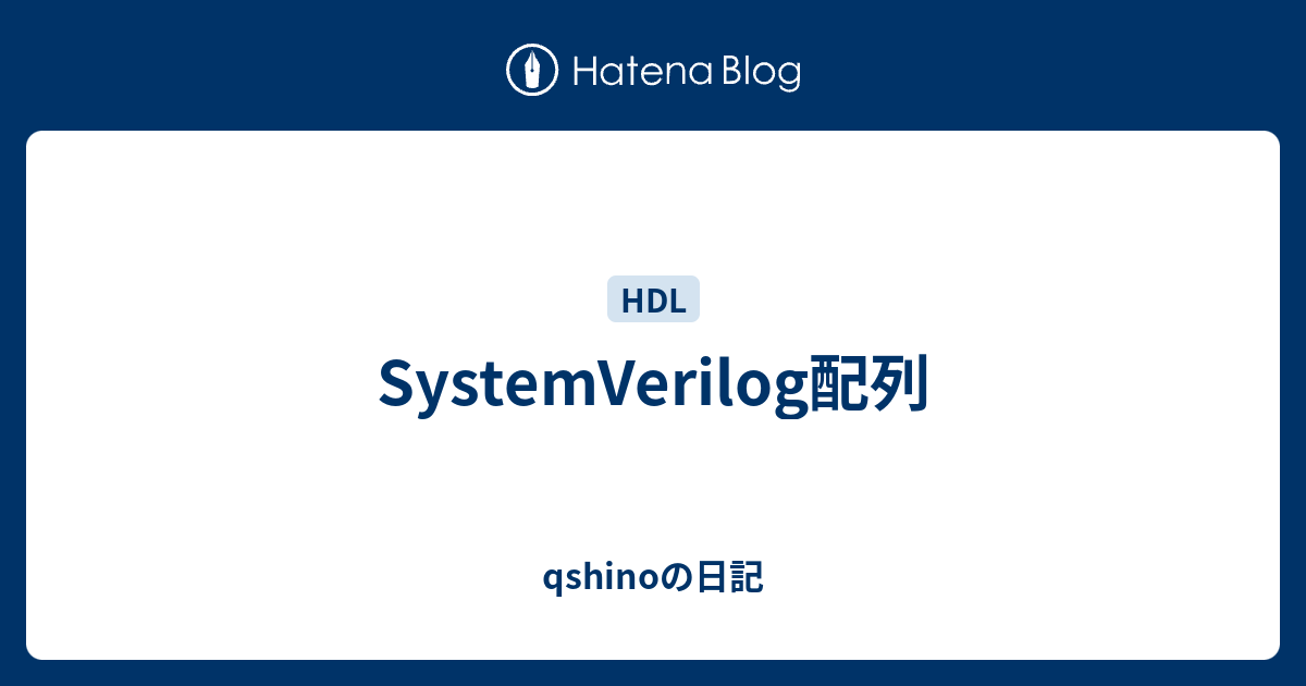 SystemVerilog配列 - qshinoの日記