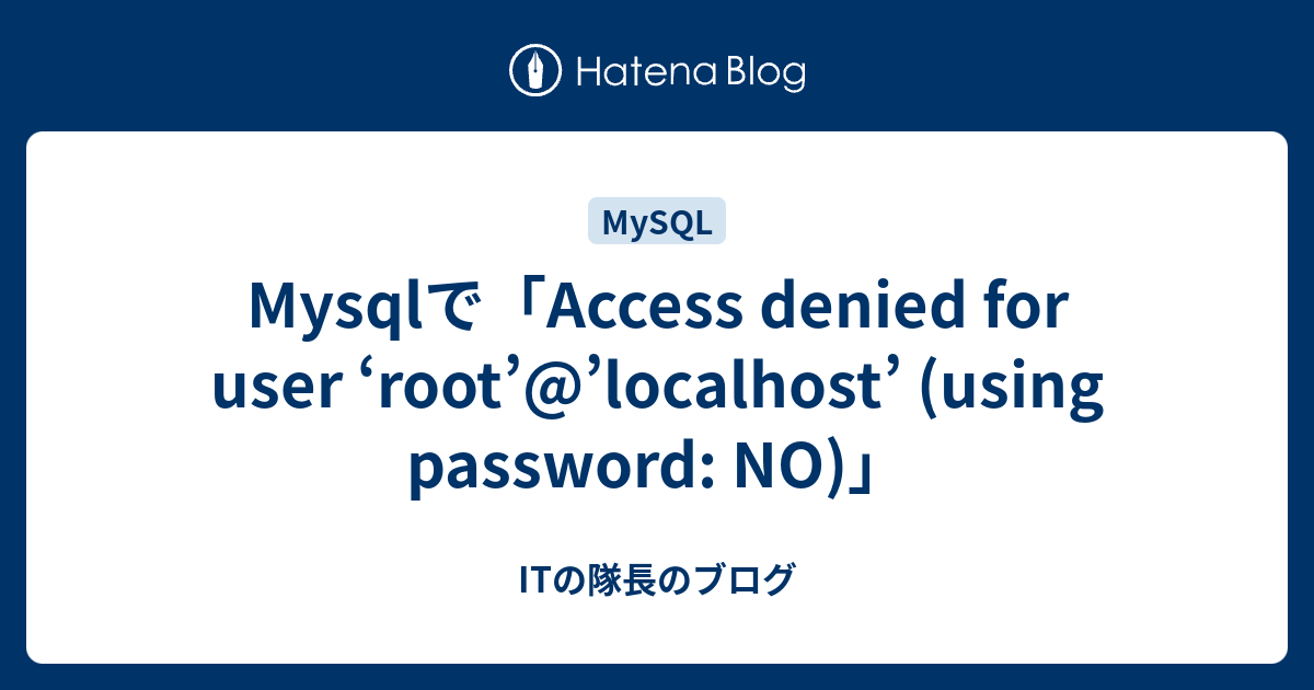 Mysqlで「Access denied for user ‘root’@’localhost’ (using password: NO)」 - ITの隊長のブログ