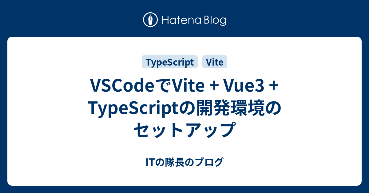 VSCodeでVite + Vue3 + TypeScriptの開発環境のセットアップ - ITの隊長のブログ