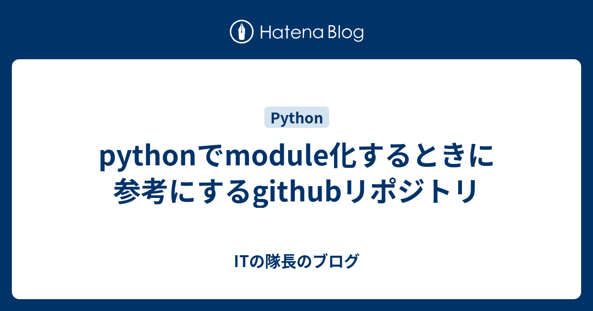 pythonでmodule化するときに参考にするgithubリポジトリ - ITの隊長のブログ
