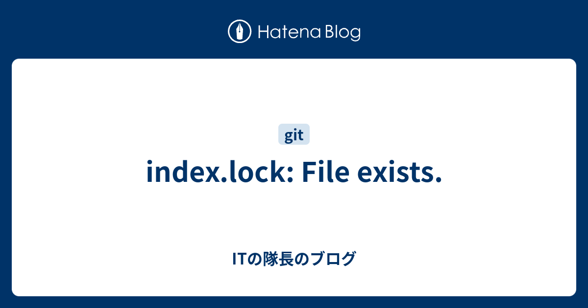 index.lock: File exists. - ITの隊長のブログ