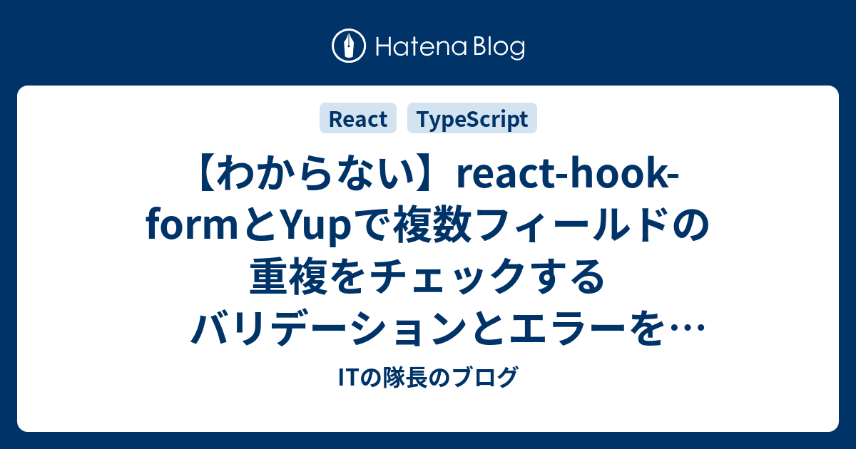 【わからない】react-hook-formとYupで複数フィールドの重複をチェックするバリデーションとエラーを表示するフォーム - ITの ...