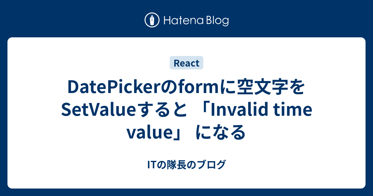 DatePickerのformに空文字をSetValueすると 「Invalid time value」 になる - ITの隊長のブログ
